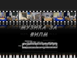 Muzika na filmu | PPTX