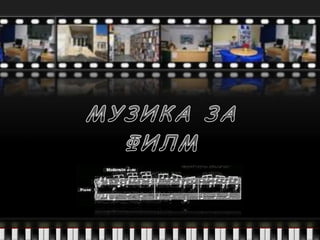 Muzika na filmu | PPT