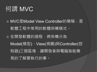 Mvc架構說明 | PPTX