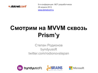 Смотрим на Mvvm сквозь prism'у | PPTX