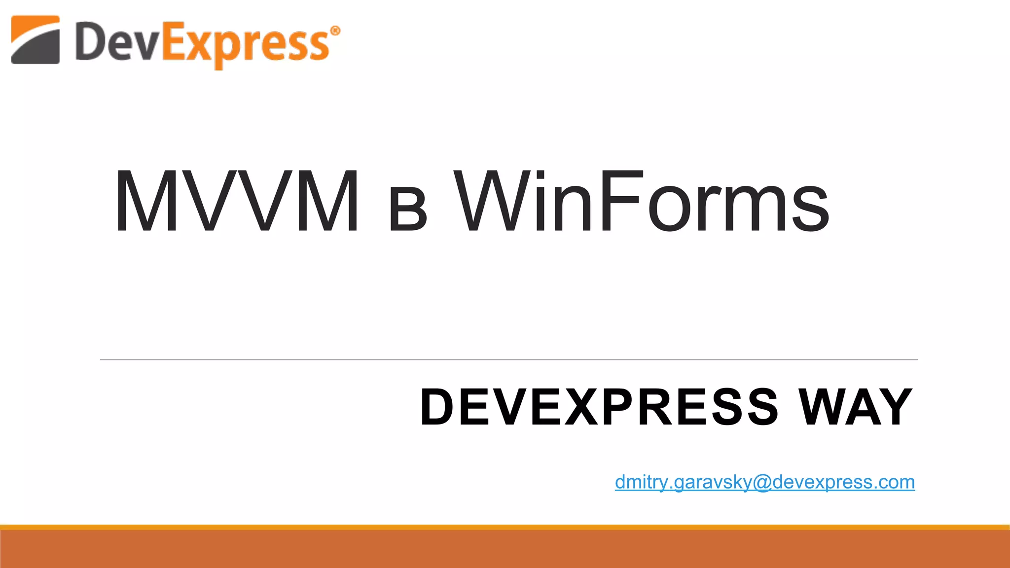 MVVM в WinForms – DevExpress Way (теория и практика) | PDF