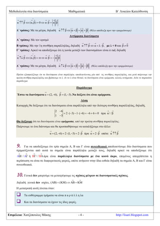 25 μεθοδολογίες στα διανύσματα | PDF