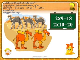 Mxiaruli gamravlebis tabula | PPT