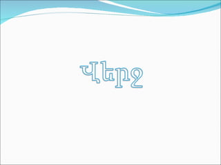 Mxitar sebastaci! | PPT