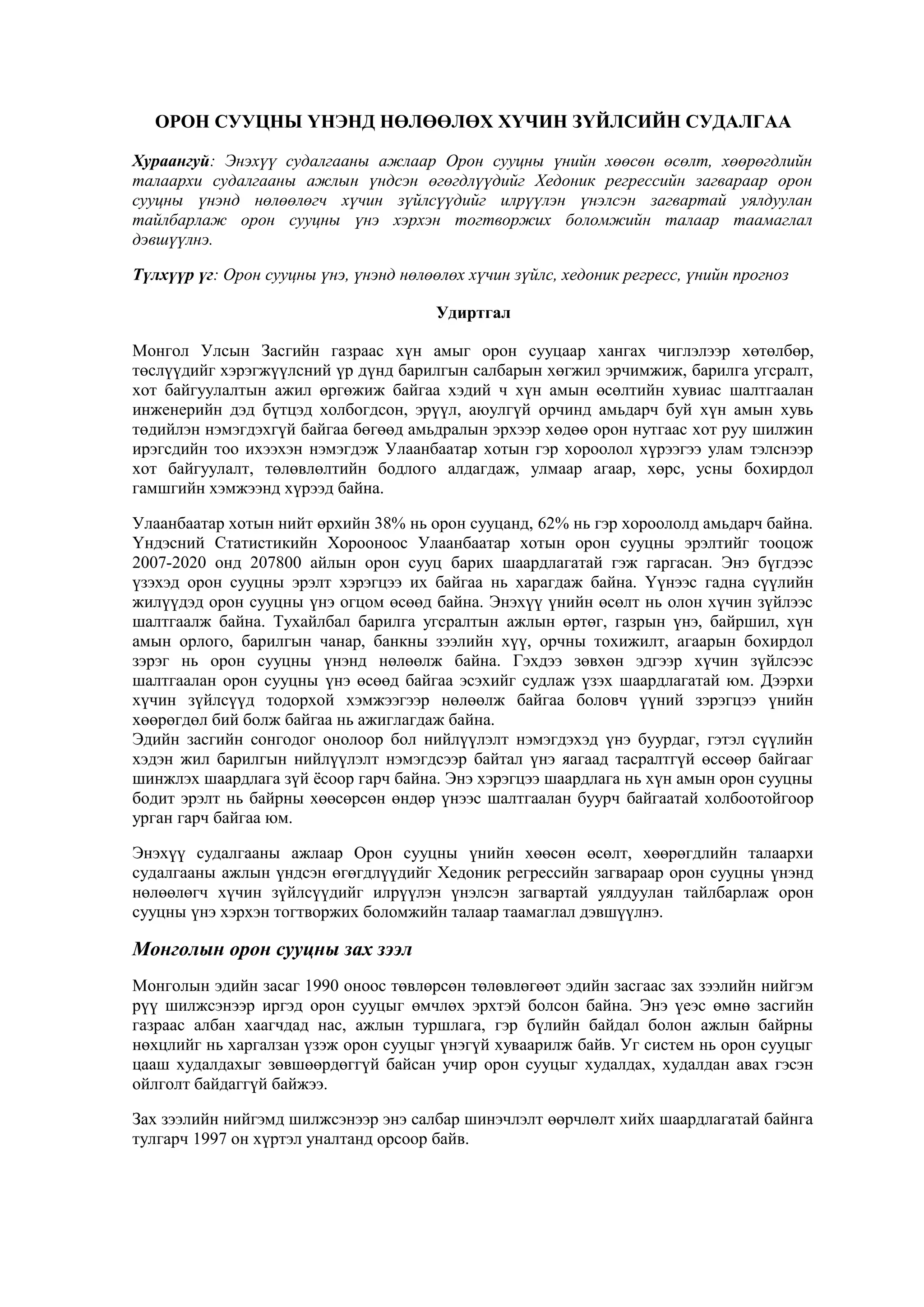 Хишигжаргал Солонго Ариунсувд ОРОН СУУЦНЫ ҮНЭНД НӨЛӨӨЛӨХ ХҮЧИН ЗҮЙЛСИЙН СУДАЛГАА Doc