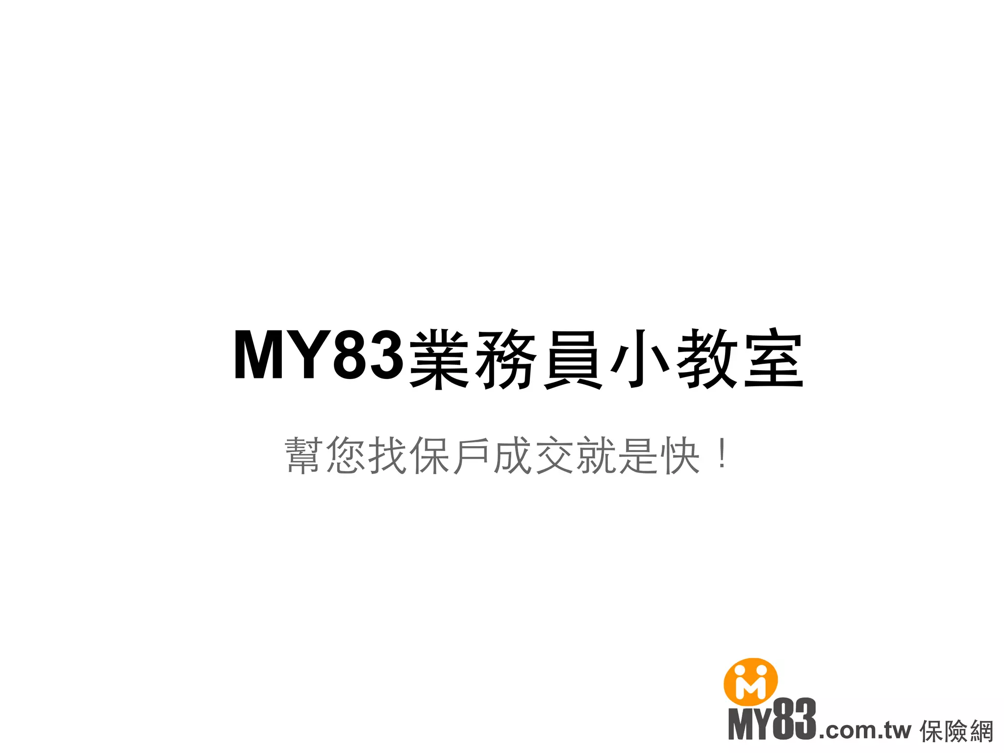MY83業務員小教室 | PPT | Free Download