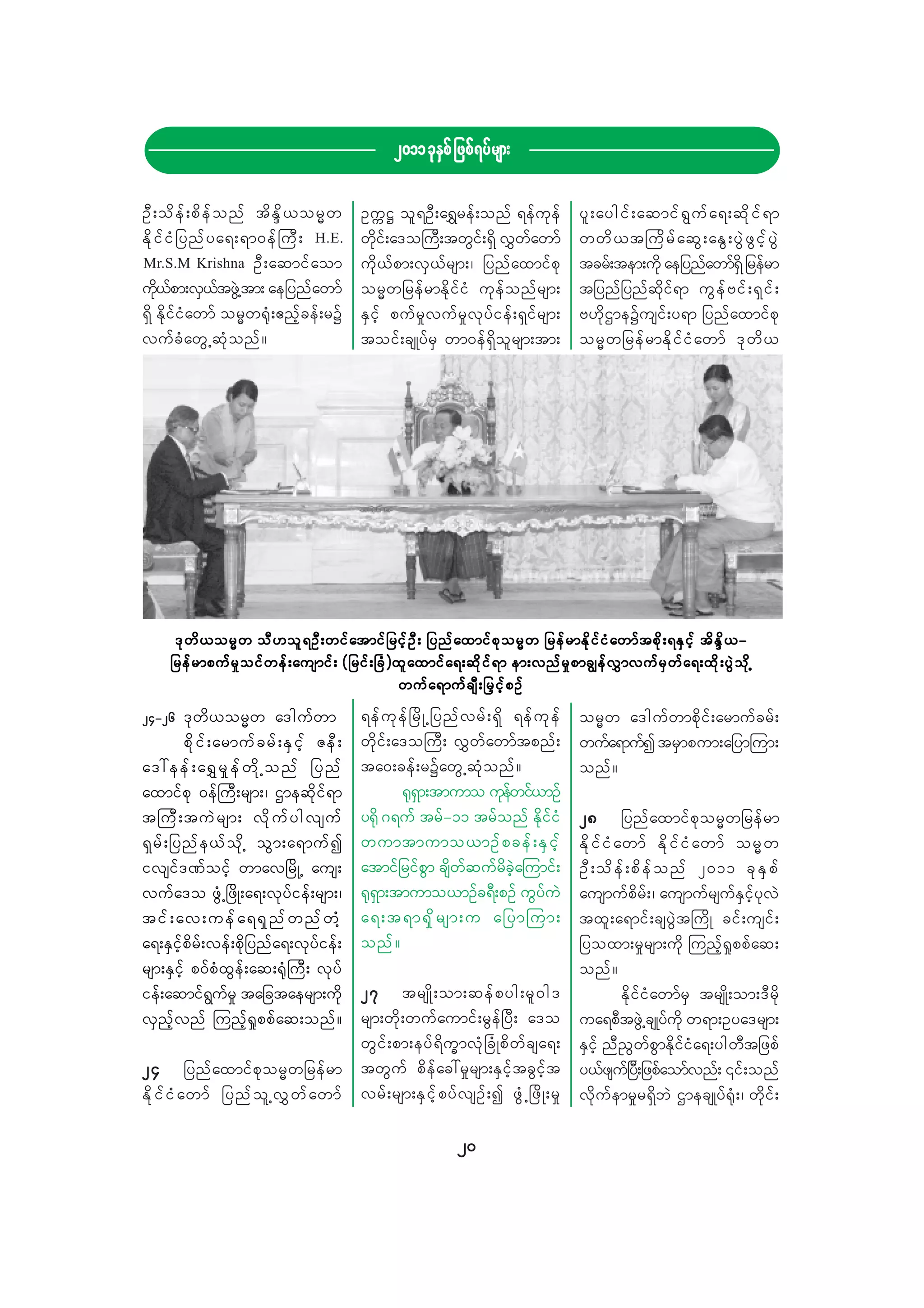 Myanmar encyclopaedia-2012 ျမန္မာ့စြယ္စံုက်မ္း ႏွစ္ခ်ဳပ္ ၂၀၁၂ | PDF