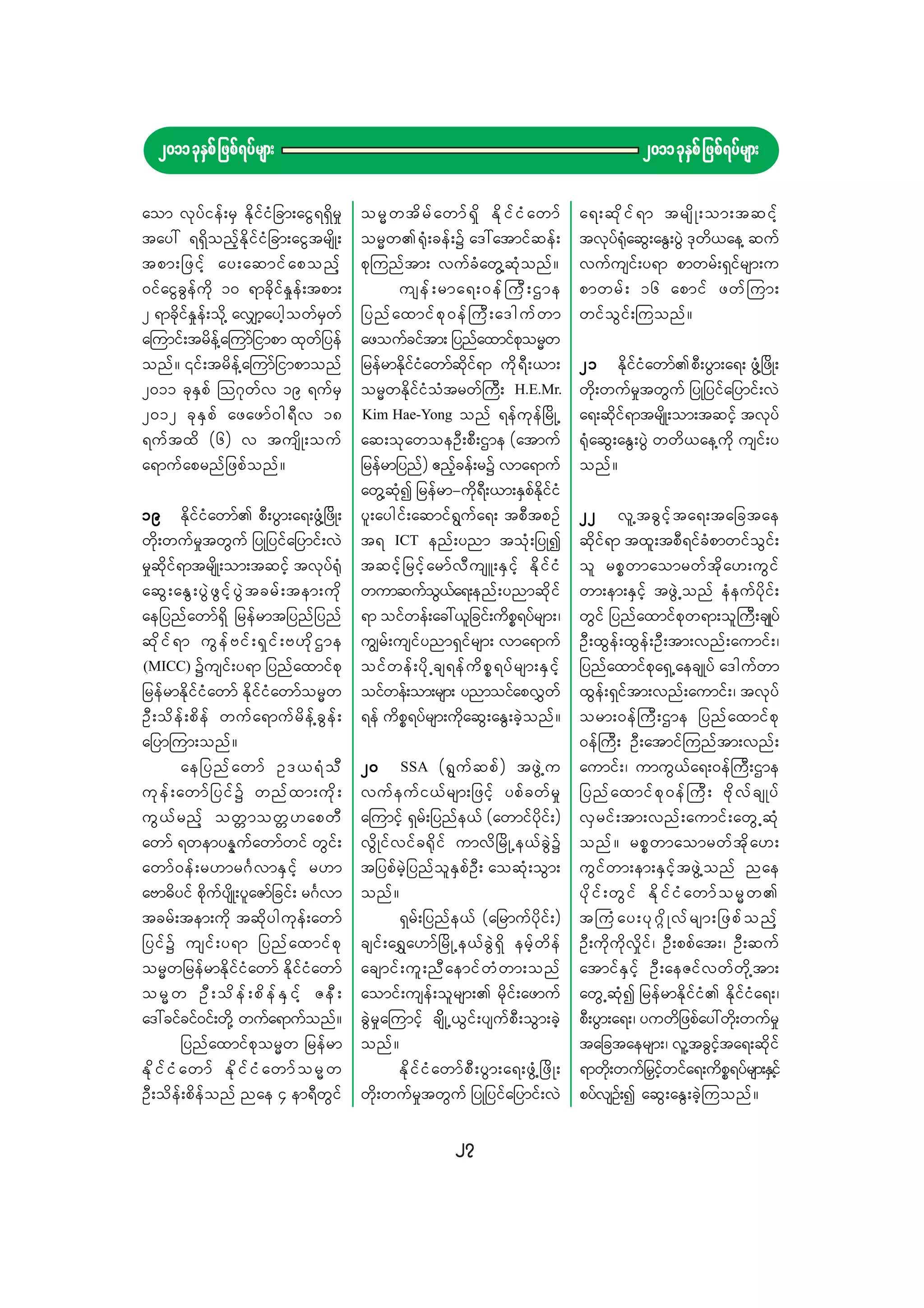 Myanmar encyclopaedia-2012 ျမန္မာ့စြယ္စံုက်မ္း ႏွစ္ခ်ဳပ္ ၂၀၁၂ | PDF