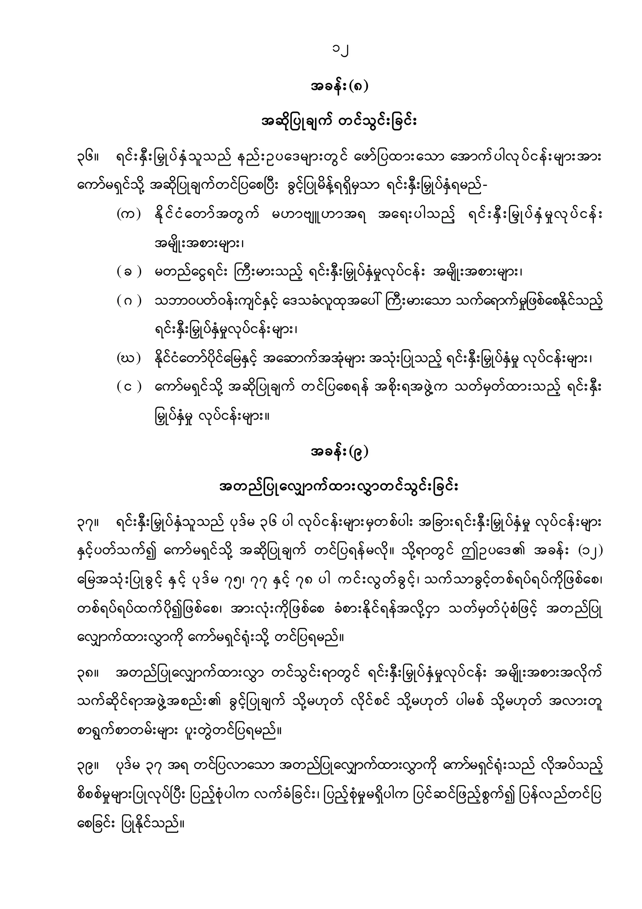 Myanmar investment law BURMESE VERSION-18-10-2016 APPROVED | PDF