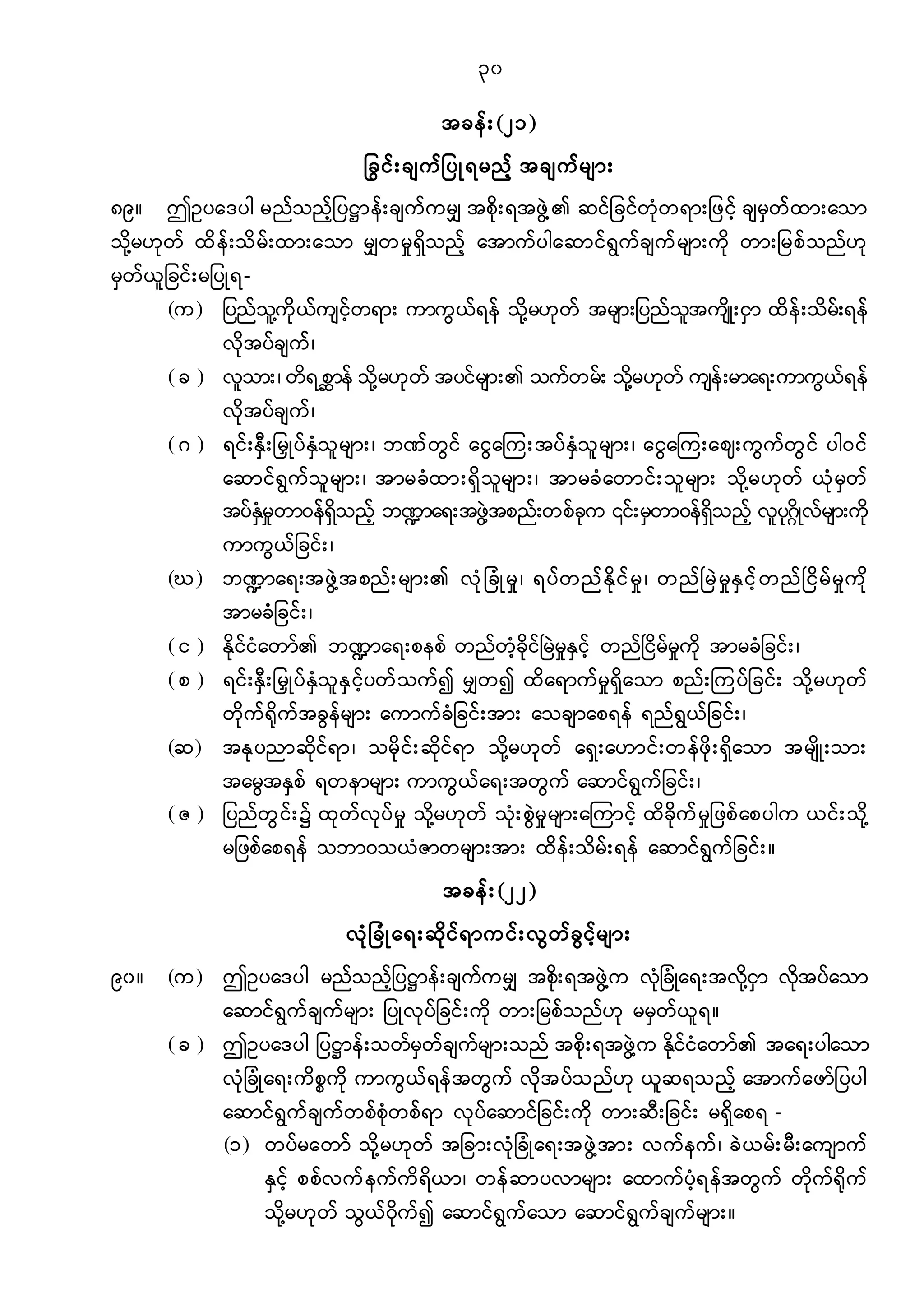 Myanmar investment law BURMESE VERSION-18-10-2016 APPROVED | PDF
