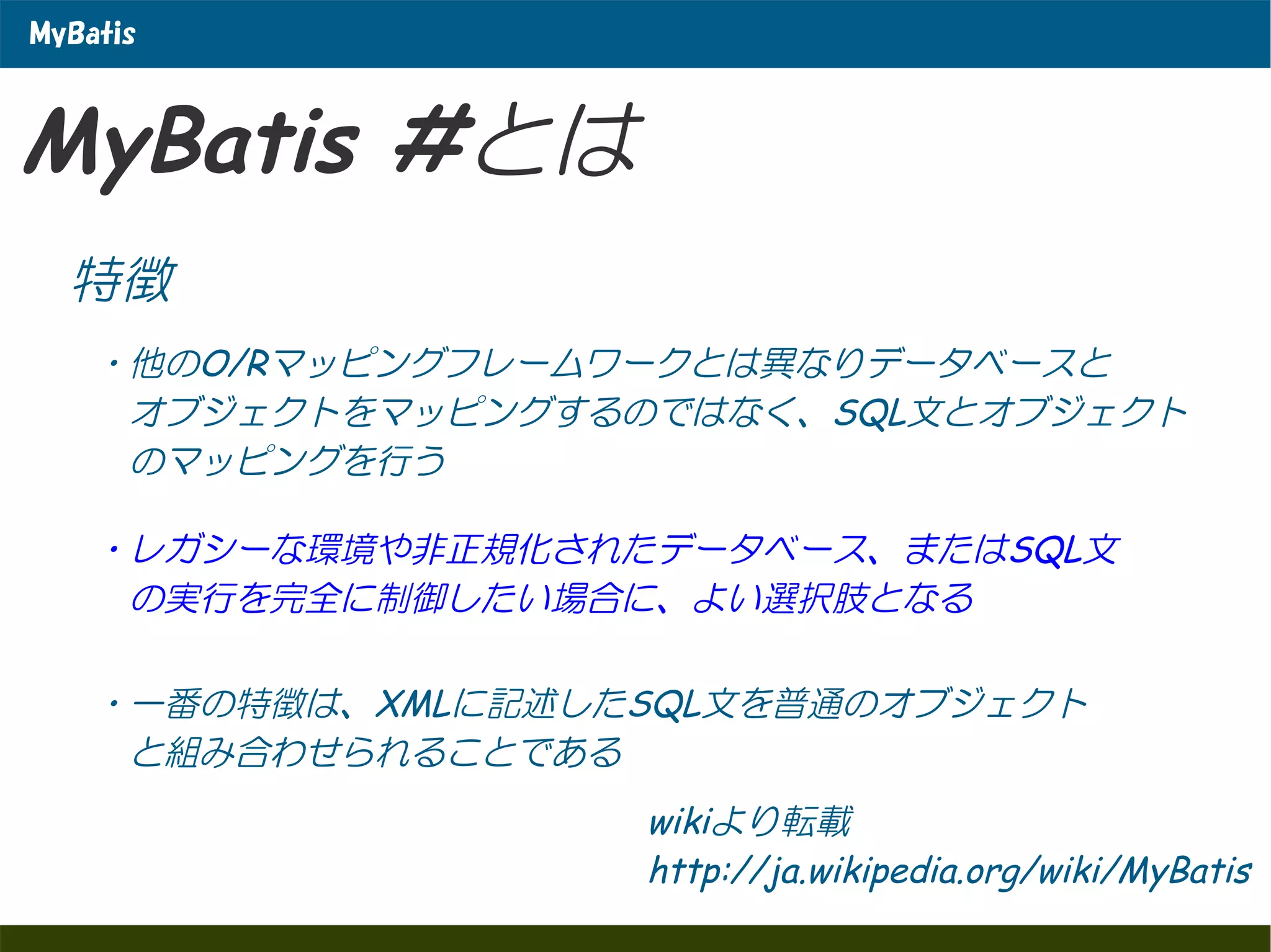 システムアーキテクト~My batis編~ | PPT