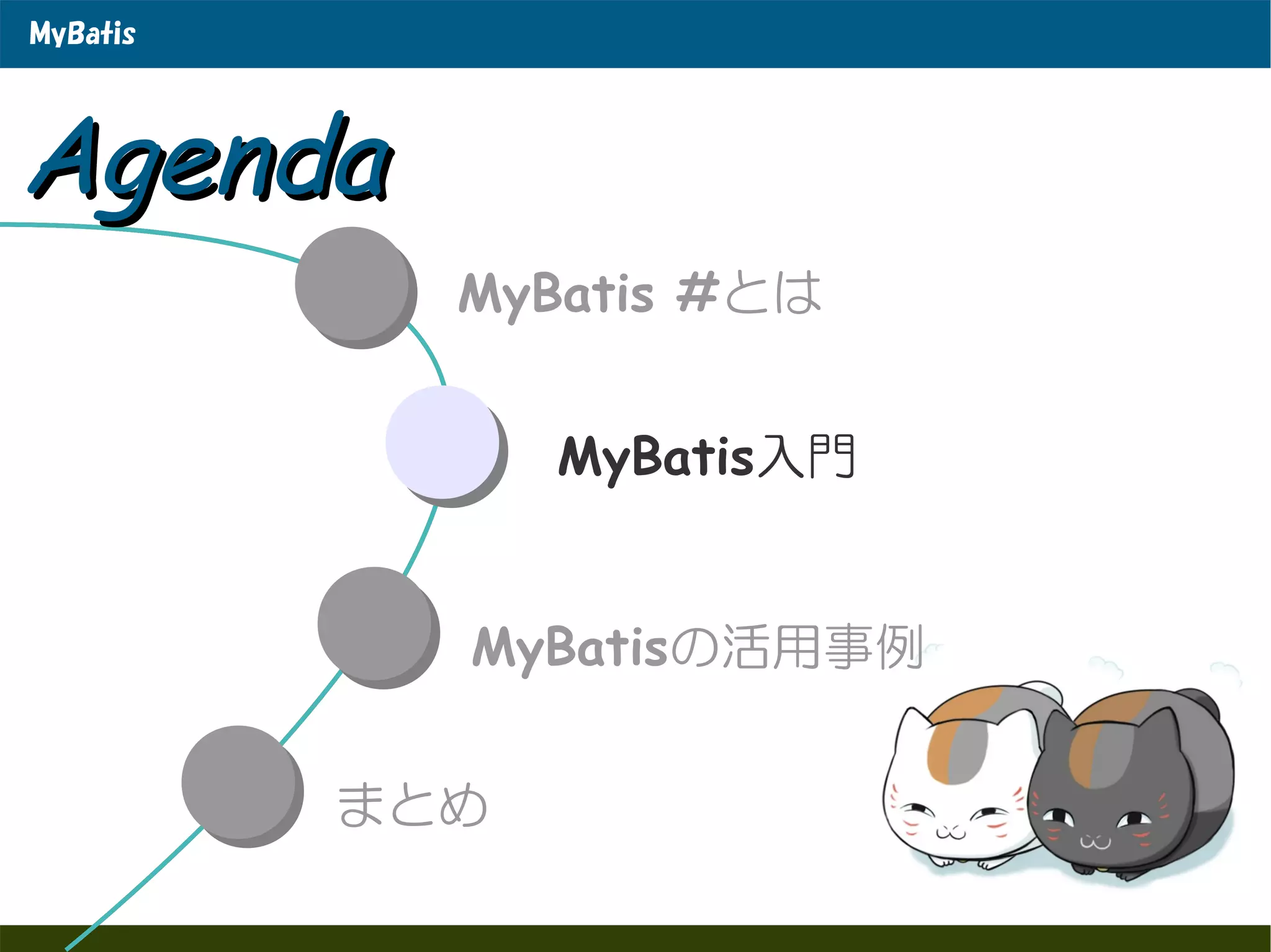 システムアーキテクト~My batis編~ | PPT