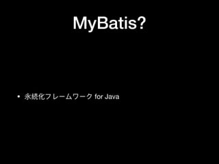 MyBatis を利用した web application 開発についてのご紹介 | PPT