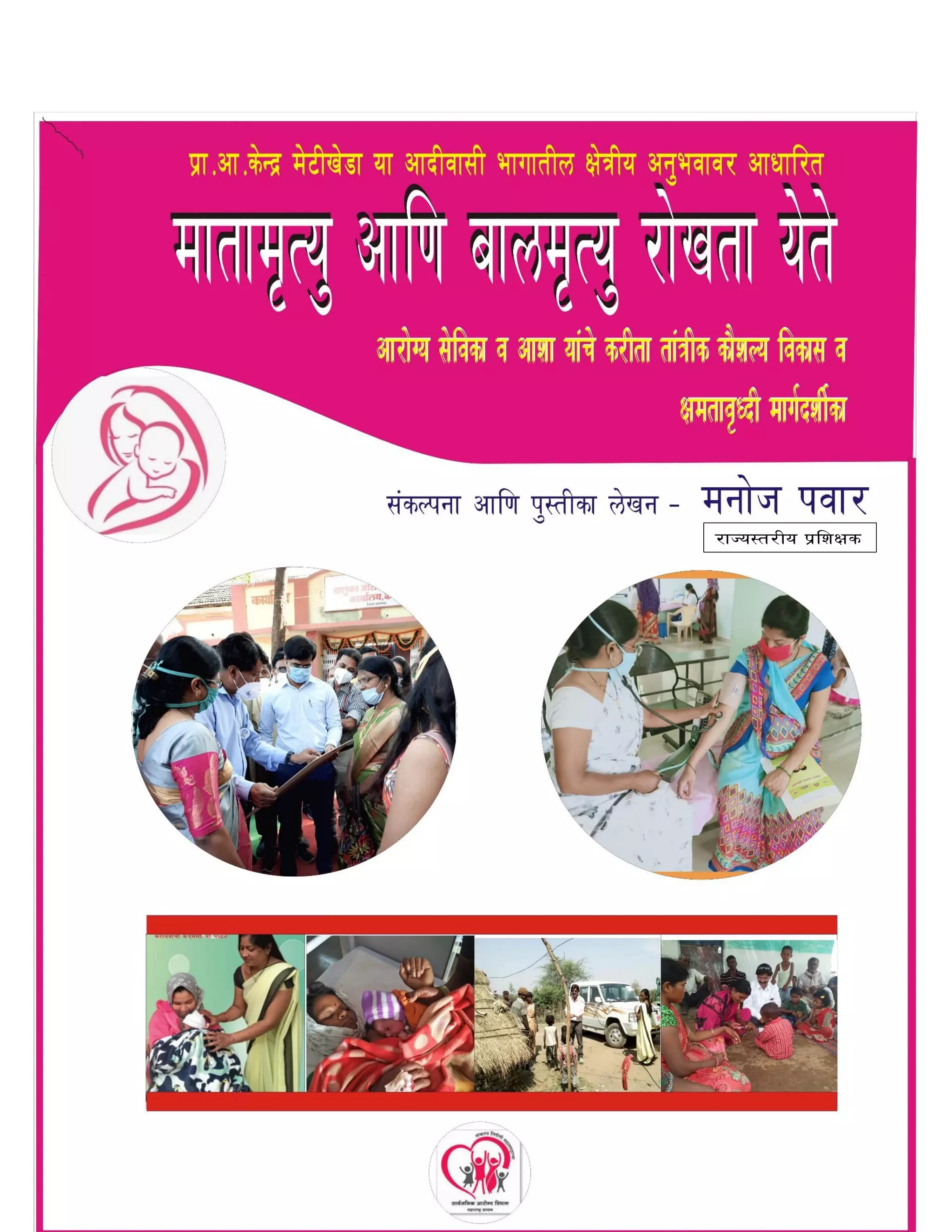 Maternal & Infant death can be prevent (Marathi) mata ani balmrutu ...