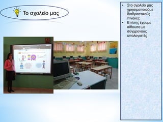 Η πόλη μας/το σχολείο μας/η τάξη μας | PPTX