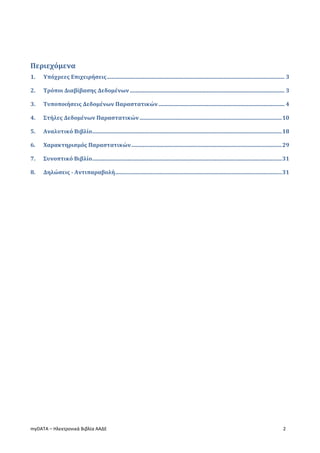 My data analytiki perigrafi leitourgias v0.6.20022020 | PDF