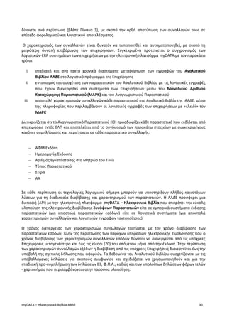 My data analytiki perigrafi leitourgias v0.6.20022020 | PDF