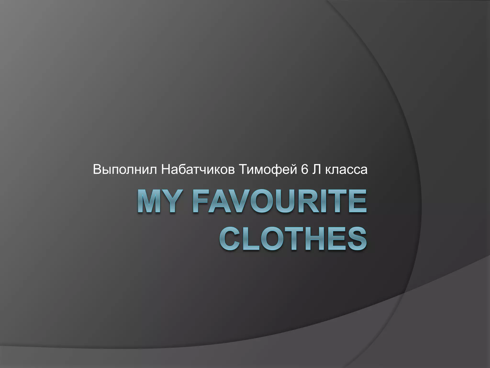 набатчиков My favourite clothes (2) | PPTX