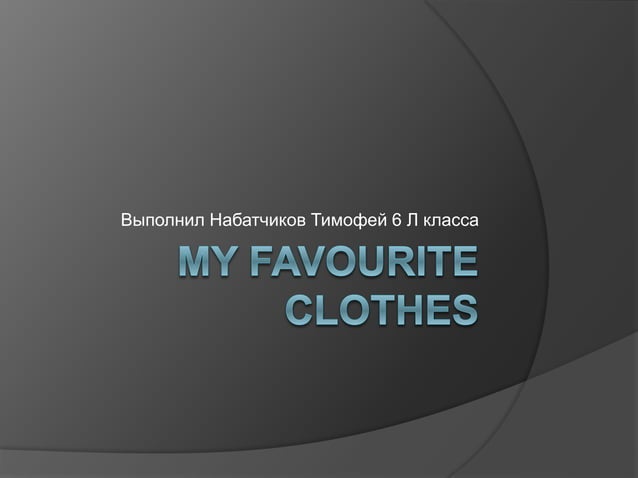 набатчиков My favourite clothes (2) | PPTX