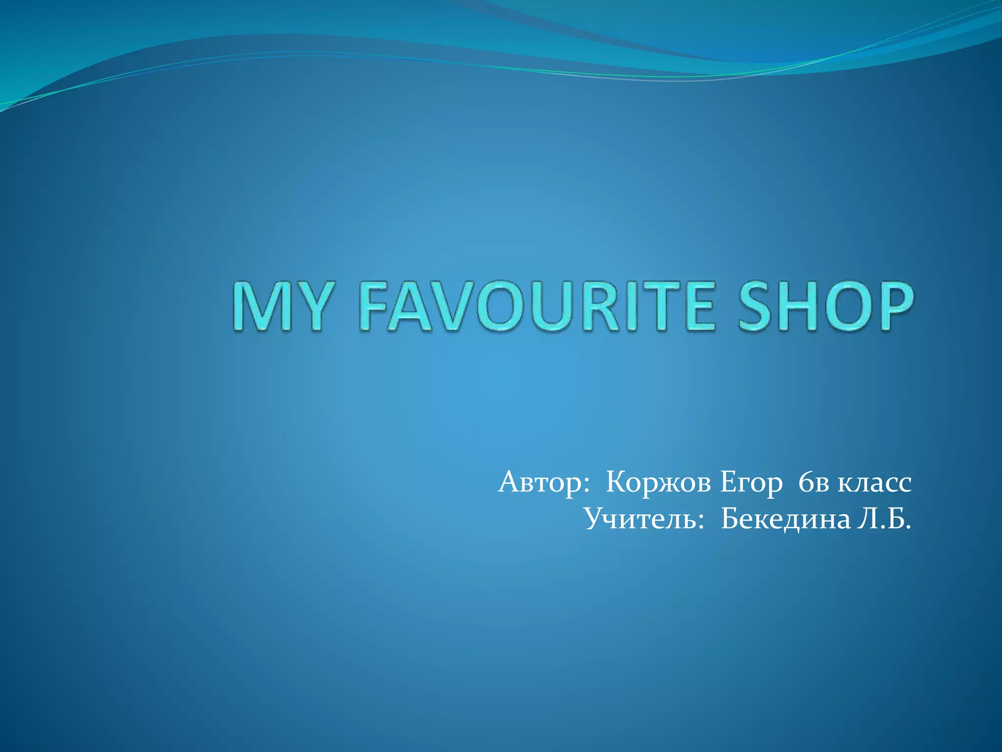 My favourite shop korzhov | PPT