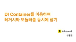 DI Container를 이용하여 레거시와 모듈화를 동시에 잡기 | PPT