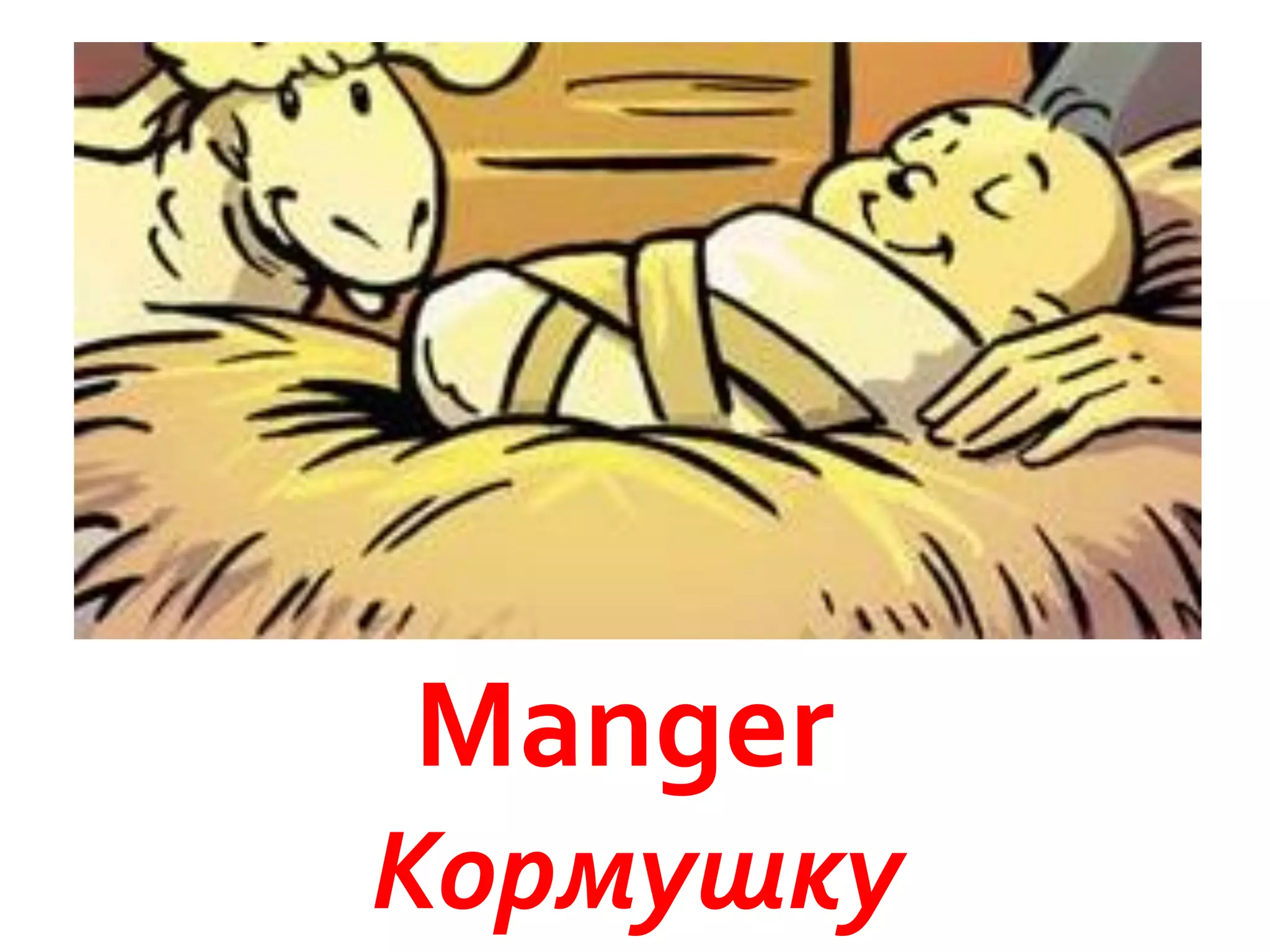Мои Первые Слова: Иисус Рождается - My First Words: Jesus is Born | PDF