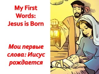 Мои Первые Слова: Иисус Рождается - My First Words: Jesus is Born | PPT