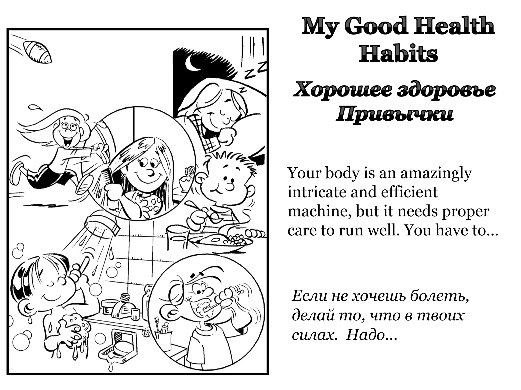 хорошее здоровье привычки My good health habits | PPT