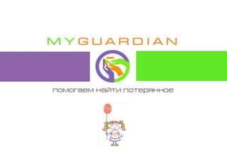 Myguardian для forbes | PDF