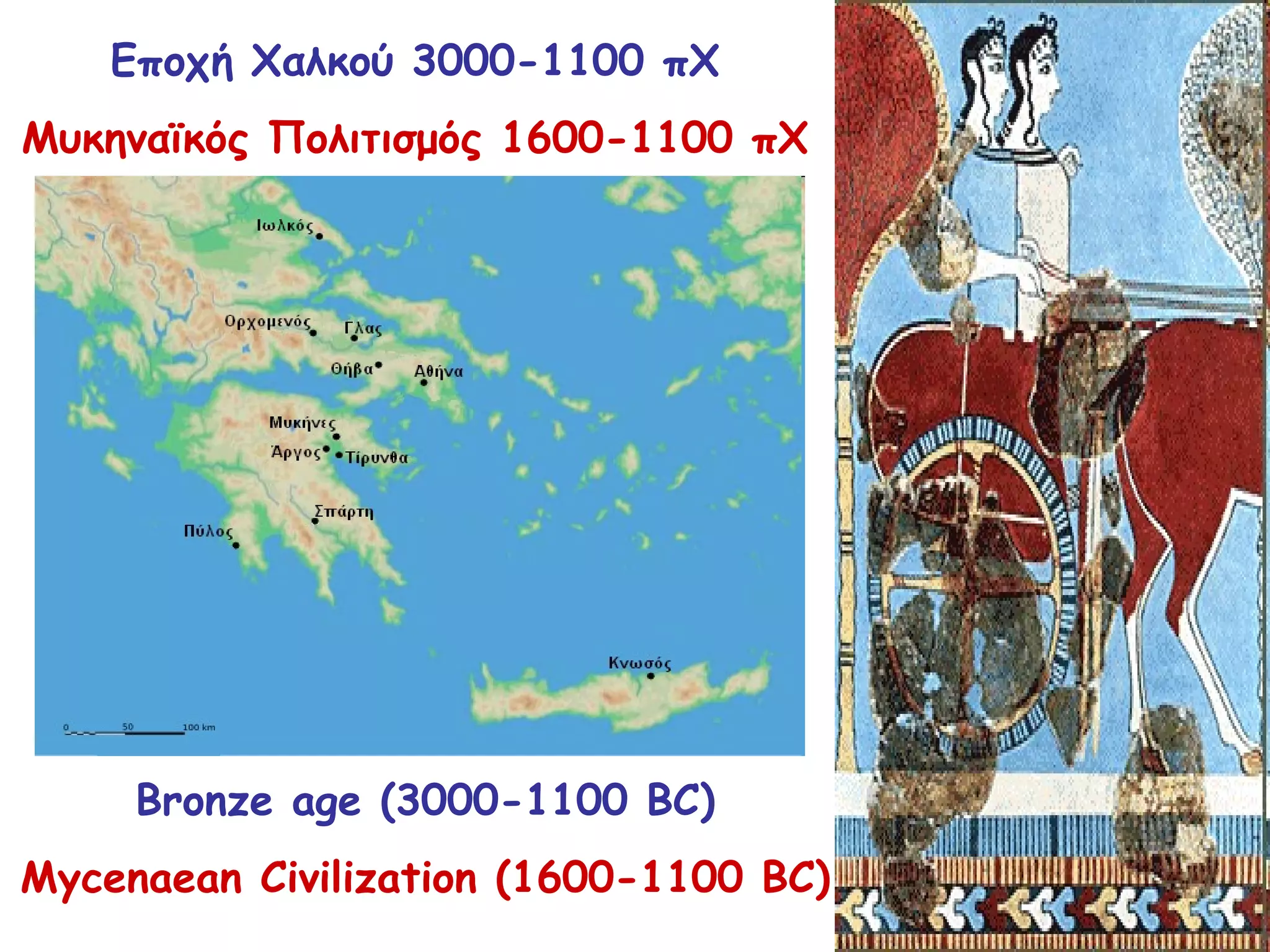 Μυκηναϊκός πολιτισμός | PPT