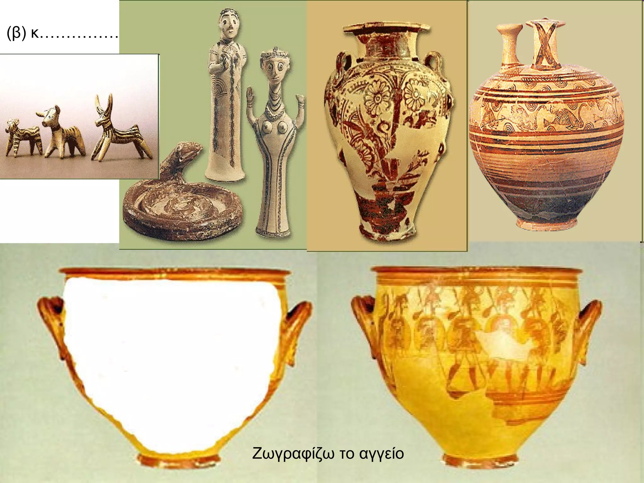 Μυκηναϊκός πολιτισμός | PPT