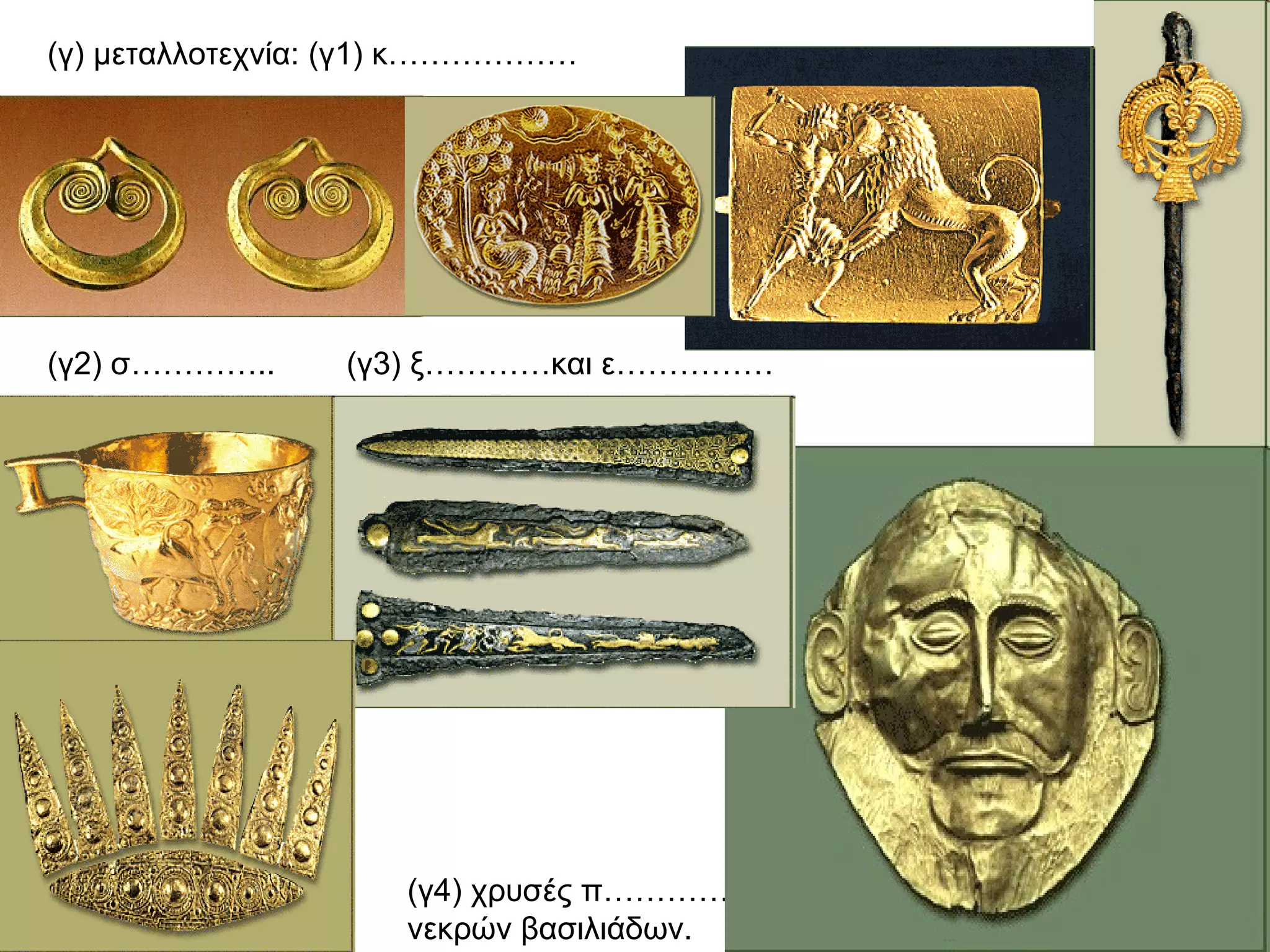 Μυκηναϊκός πολιτισμός | PPT