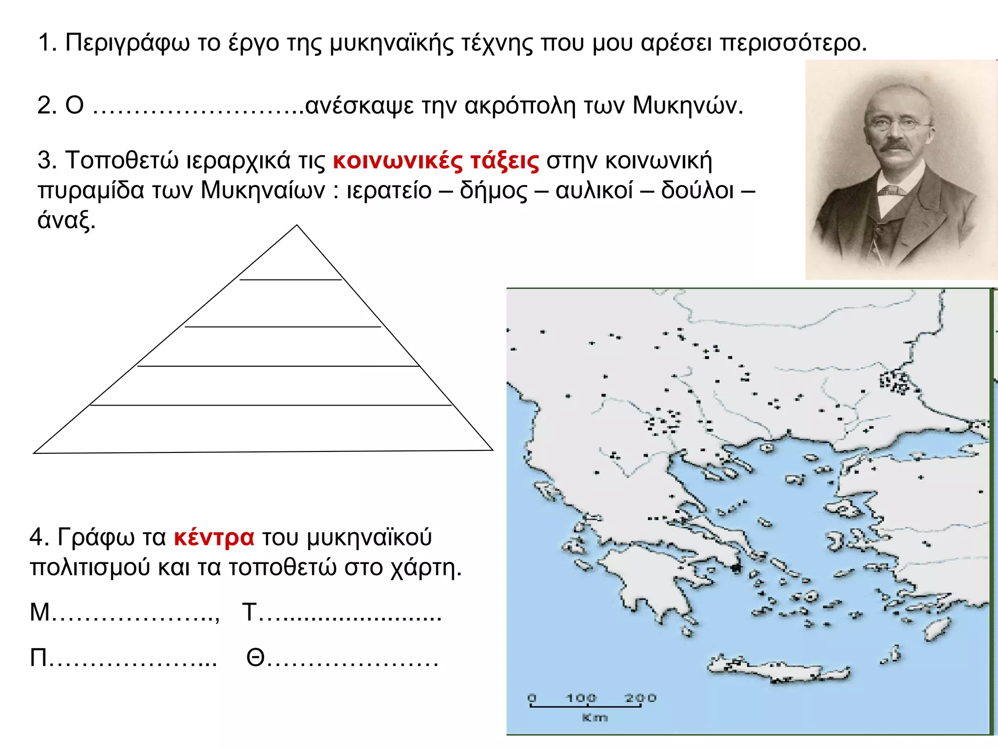 Μυκηναϊκός πολιτισμός | PPT