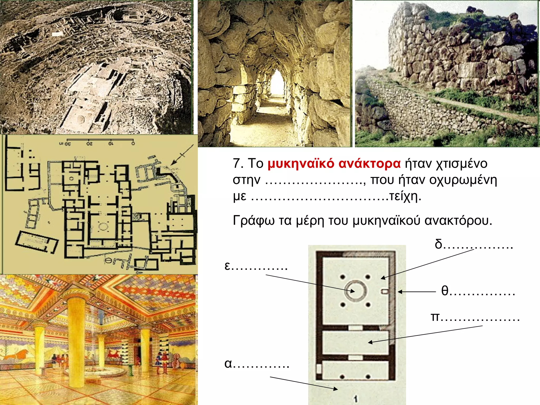 Μυκηναϊκός πολιτισμός | PPT