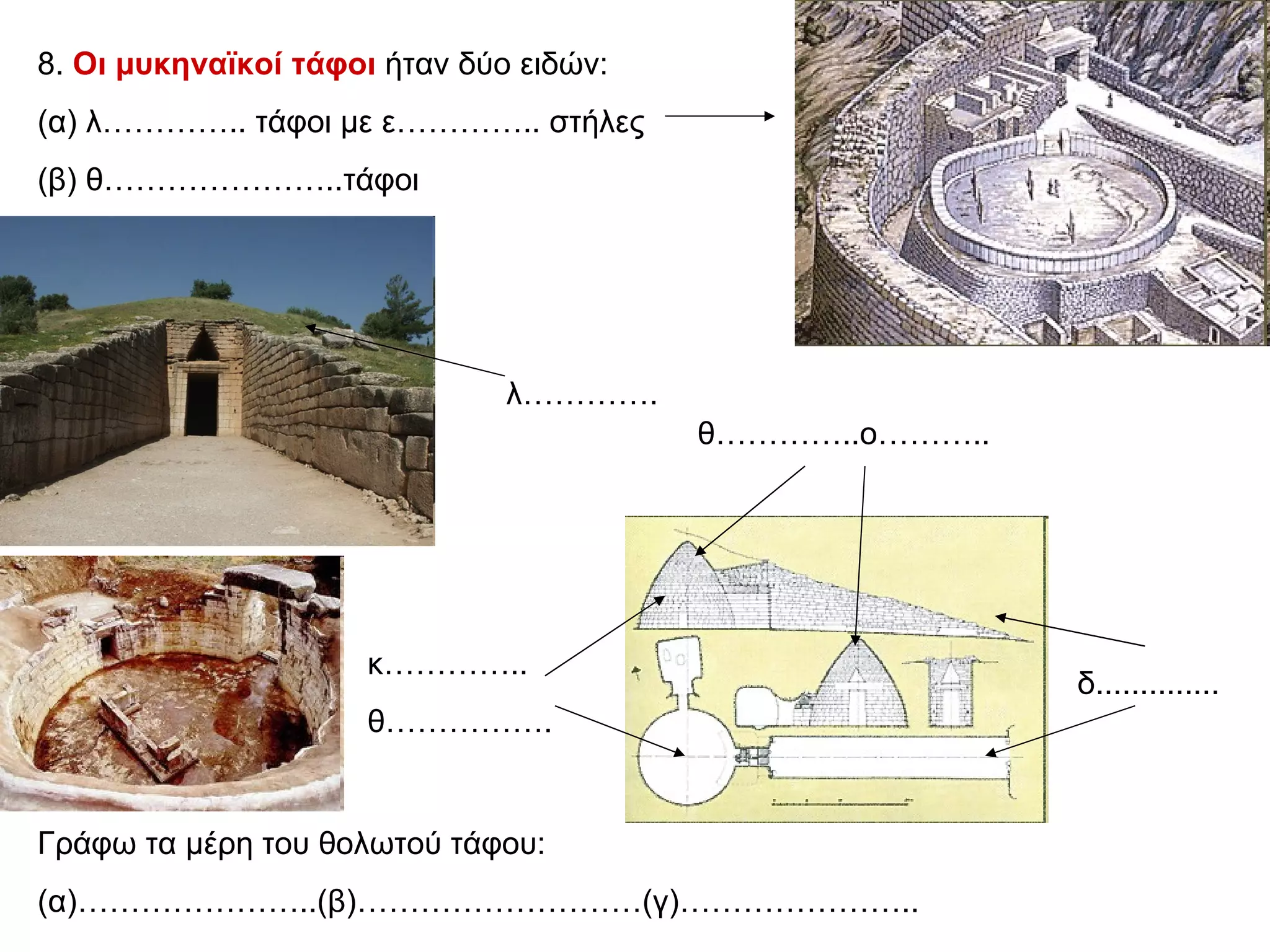 Μυκηναϊκός πολιτισμός | PPT