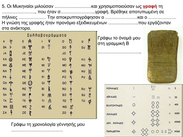 Μυκηναϊκός πολιτισμός | PPT