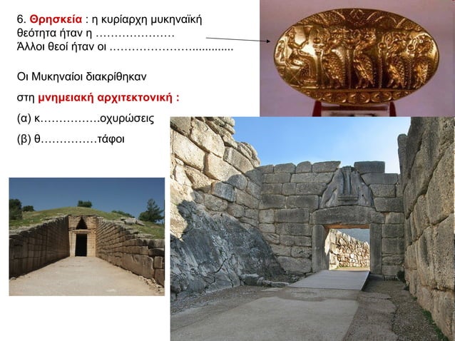 Μυκηναϊκός πολιτισμός | PPT