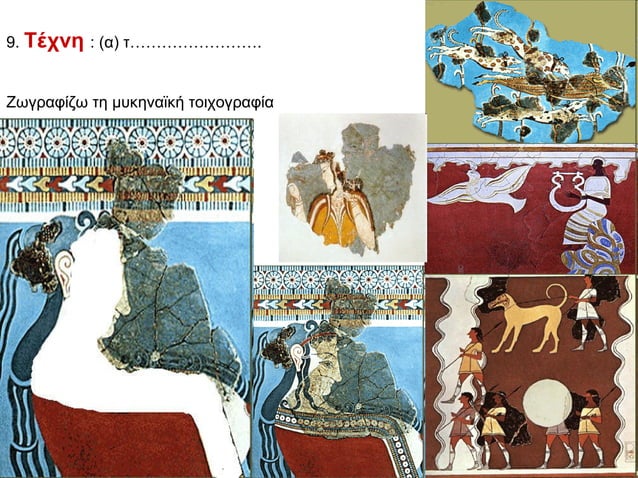 Μυκηναϊκός πολιτισμός | PPT