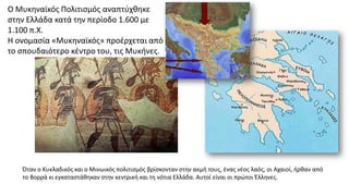 Μυκηναϊκός Πολιτισμός | PPT
