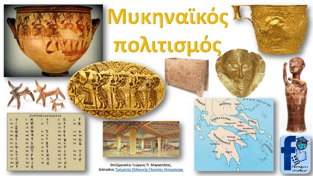 Μυκηναϊκός Πολιτισμός