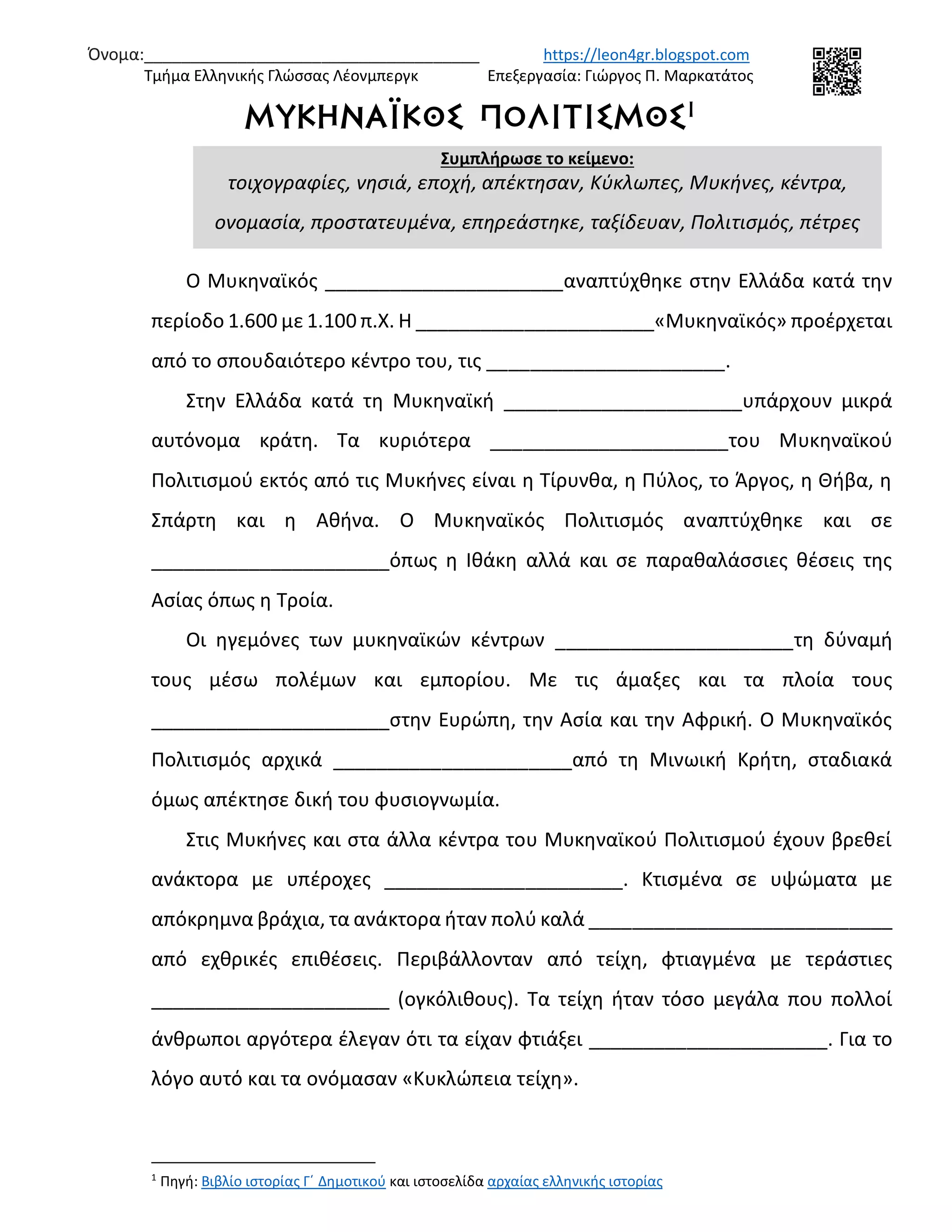 Μυκηναϊκός Πολιτισμός | PDF