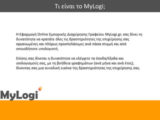 Εμπορική Διαχείρηση - Λογισμικό Μηχανογράφησης || MyLogi.gr