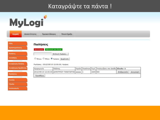 Εμπορική Διαχείρηση - Λογισμικό Μηχανογράφησης || MyLogi.gr