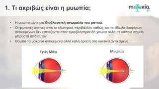 Μυωπία - Τι είναι, συμπτώματα, αιτίες, διάγνωση, αντιμετώπιση, θεραπεία ...