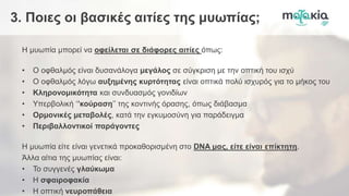 Μυωπία - Τι είναι, συμπτώματα, αιτίες, διάγνωση, αντιμετώπιση, θεραπεία ...