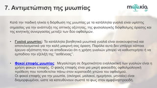 Μυωπία - Τι είναι, συμπτώματα, αιτίες, διάγνωση, αντιμετώπιση, θεραπεία ...