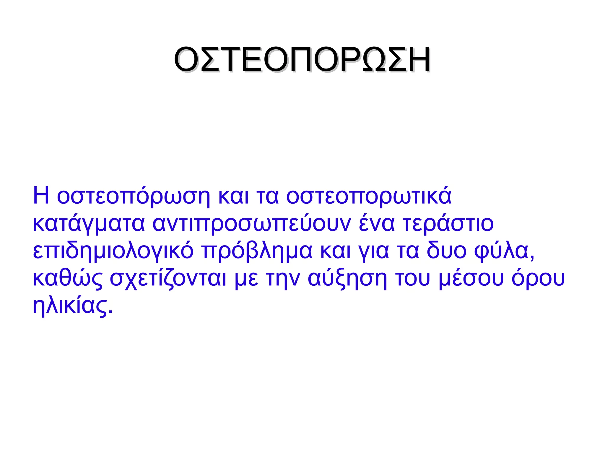 Myoskeletiko | ODP