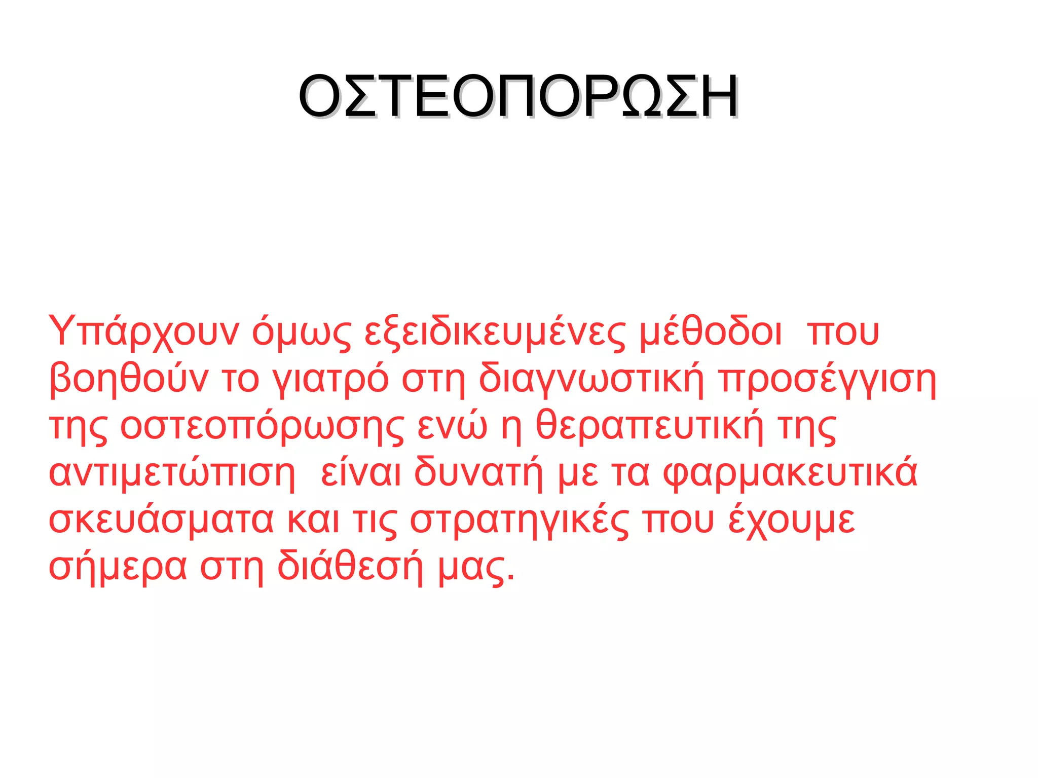 Myoskeletiko | ODP