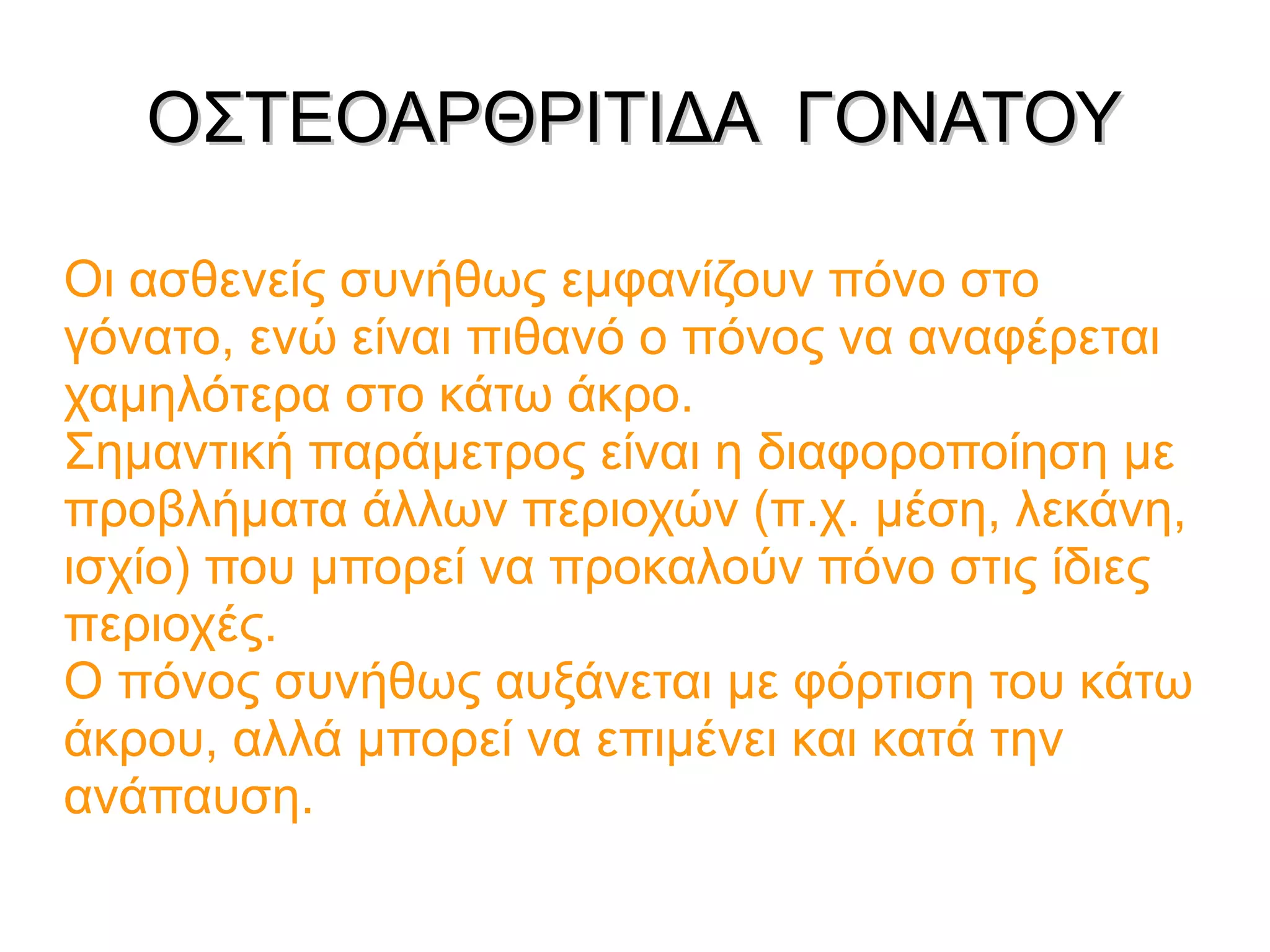 Myoskeletiko | ODP