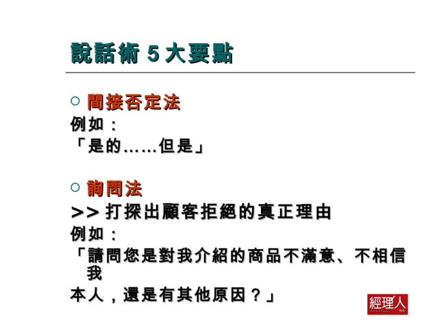 推銷話術6大忌、5要點 Ppt